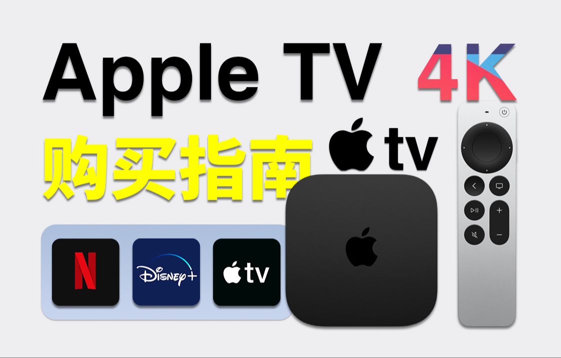Apple TV 4K该如何购买?如何选择适合自己的一台“苹果机顶盒”...