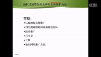 微信营销教程二-如何迅速增加好友和好友的维护方法
