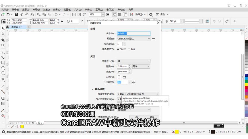 【CDR教程】CorelDRAW基础教程--第3课CDR中新建文件