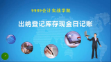 零基础出纳入门讲解