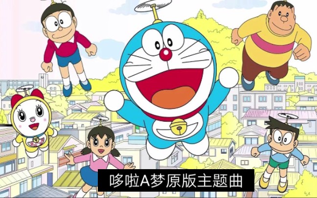 [4K高清哆啦A梦原版主题曲演唱]回味经典,找回童年的乐趣。