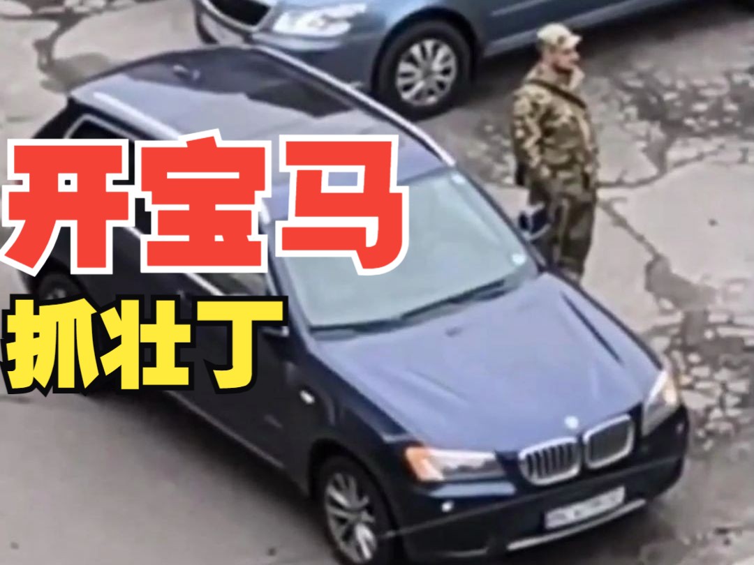 乌克兰征兵人员开着宝马车来抓壮丁!还是一如既往的暴力抓捕!