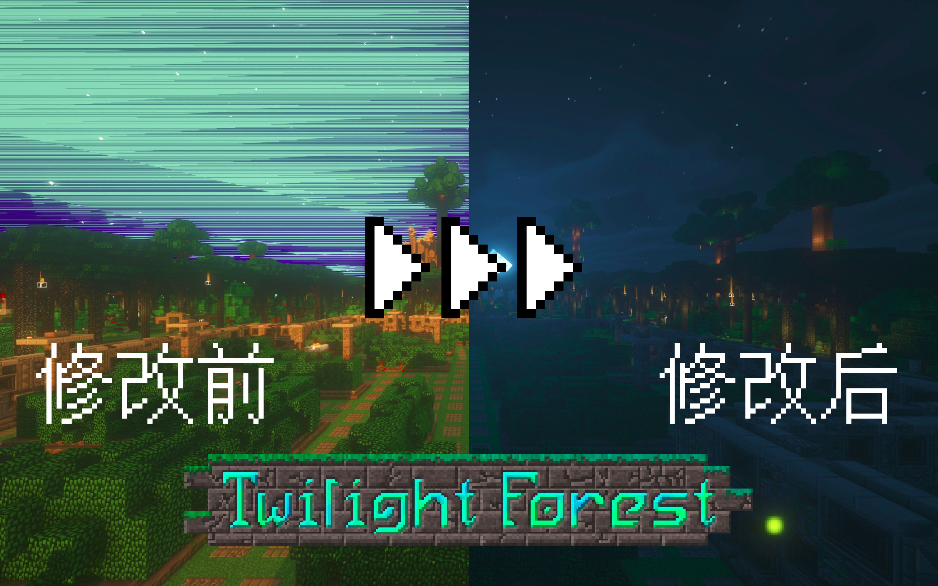 我的世界1.12.2暮色森林魔改兼容光影_我的世界