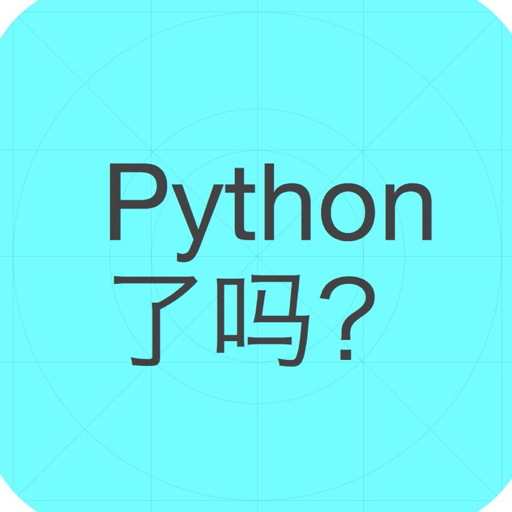 Python了吗 