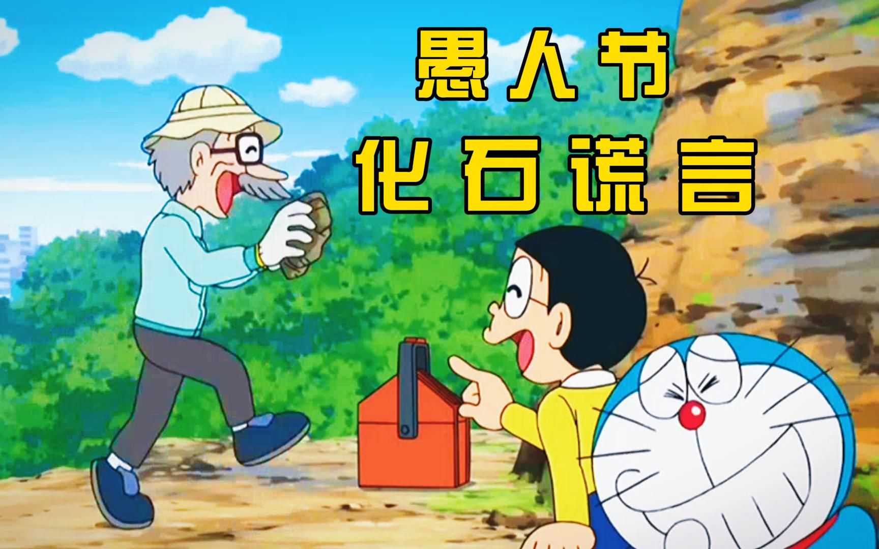 哆啦A梦:大雄愚人节被骗去挖宝藏,用化石谎言换来了珍贵的宝藏