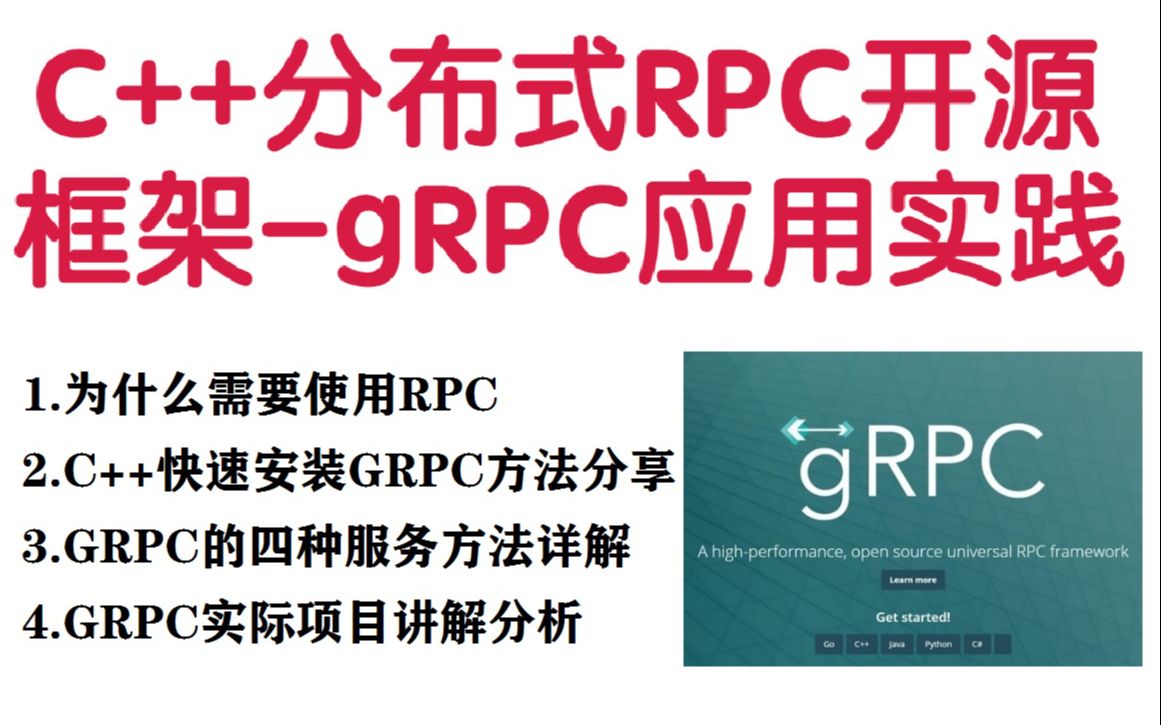 ...gRPC应用实践 |为什么需要使用RPC;C++快速安装GRPC方法分享;...