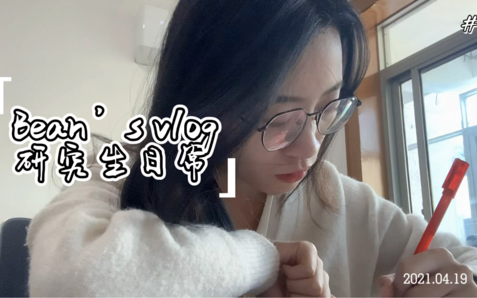 研三vlog⁰² | 会计研究生 | 修改论文 | 看注会盲审结果快出来啦!希望...