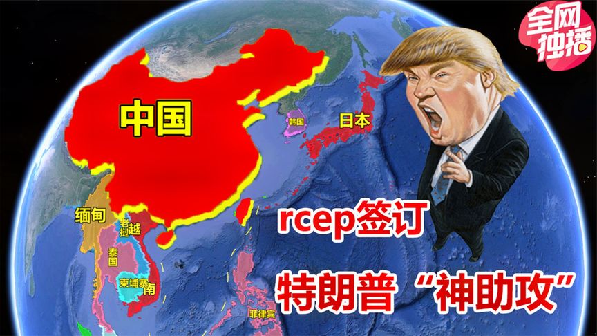 东盟十国发起的RCEP,历经8年终于签订,能给中国带来什么?