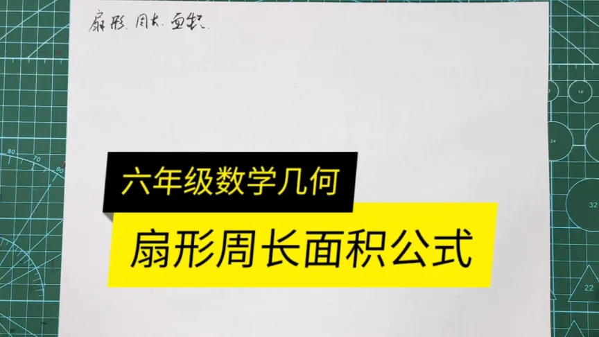 五分钟了解扇形周长及面积公式如何推导出来