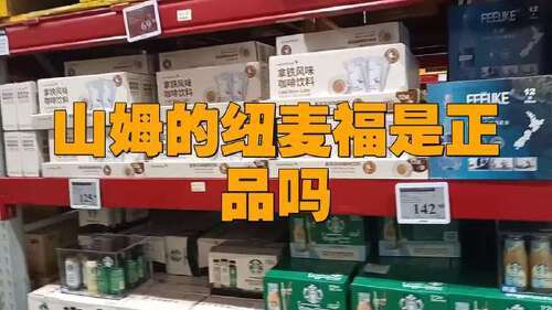 山姆的纽麦福牛奶是真是假?内部员工揭秘进货渠道