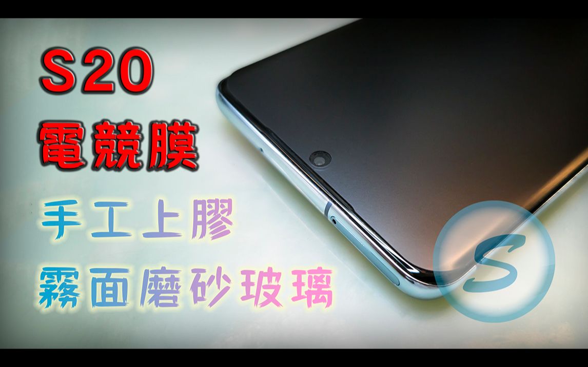 S20 雾面玻璃贴 超声波指纹 超滑顺曲面磨砂 电竞膜 手工全胶 UV胶