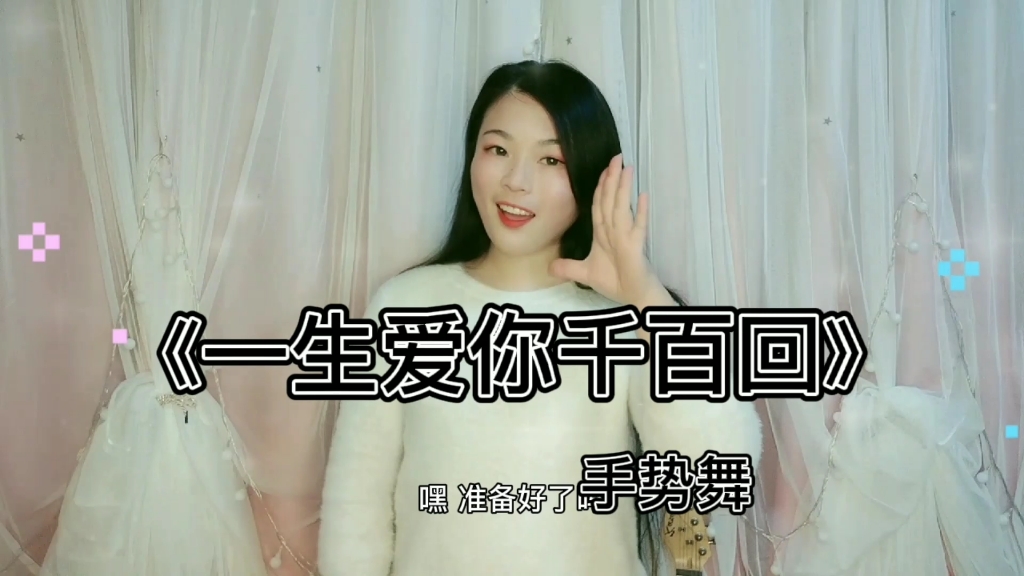 《一生爱你千百回》手势舞 手指舞 嘿!准备好了吗 来了哦