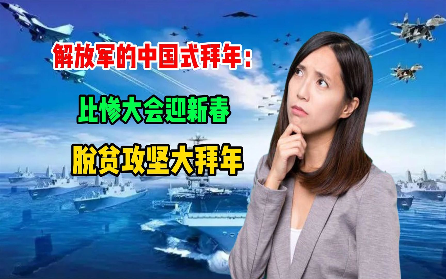 解放军的中国式拜年,这是军费不够了吗?