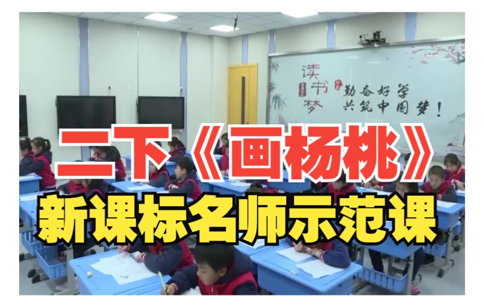 二下《画杨桃》公开课第二课时新课标示范课(有课件教案)