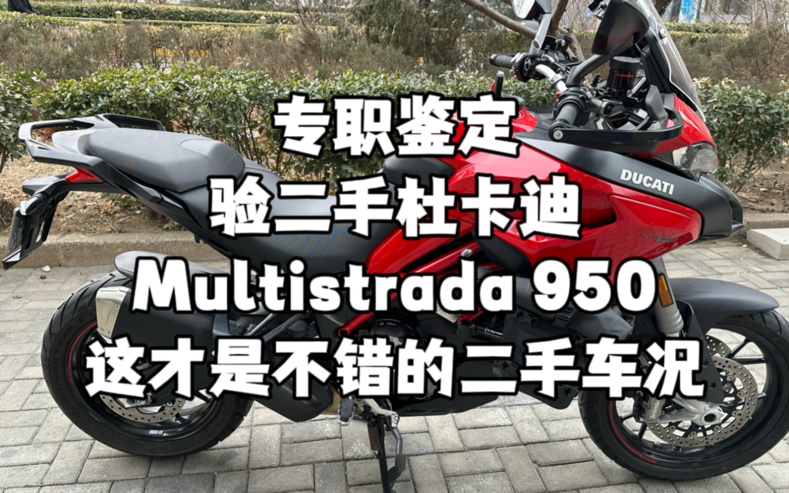 专职鉴定 验二手杜卡迪MTS950s,那天验着事故车的客户又找了一辆,...