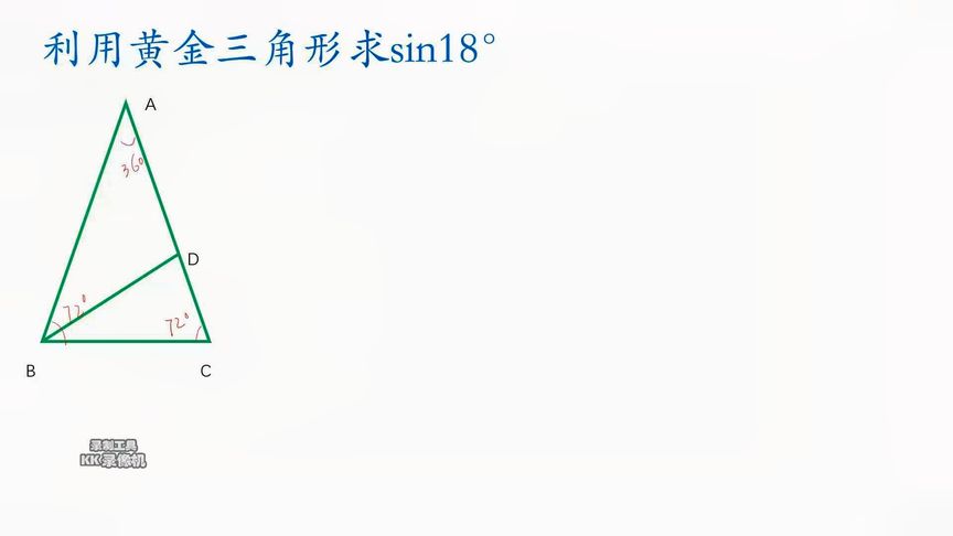 趣味数学:利用黄金三角形求sin18度的值