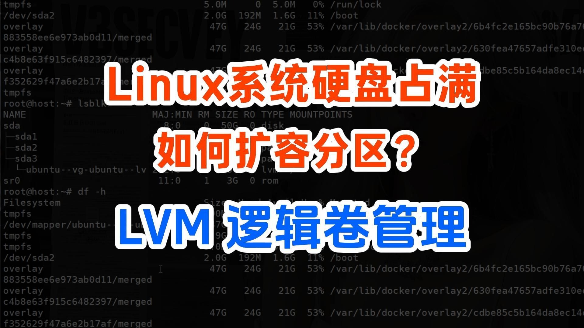 Linux系统磁盘分区扩容,LVM逻辑卷管理