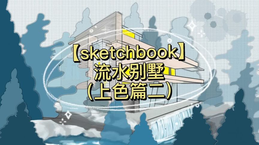#华为 #MatePadPro 绘画流水别墅 #Sketchbook