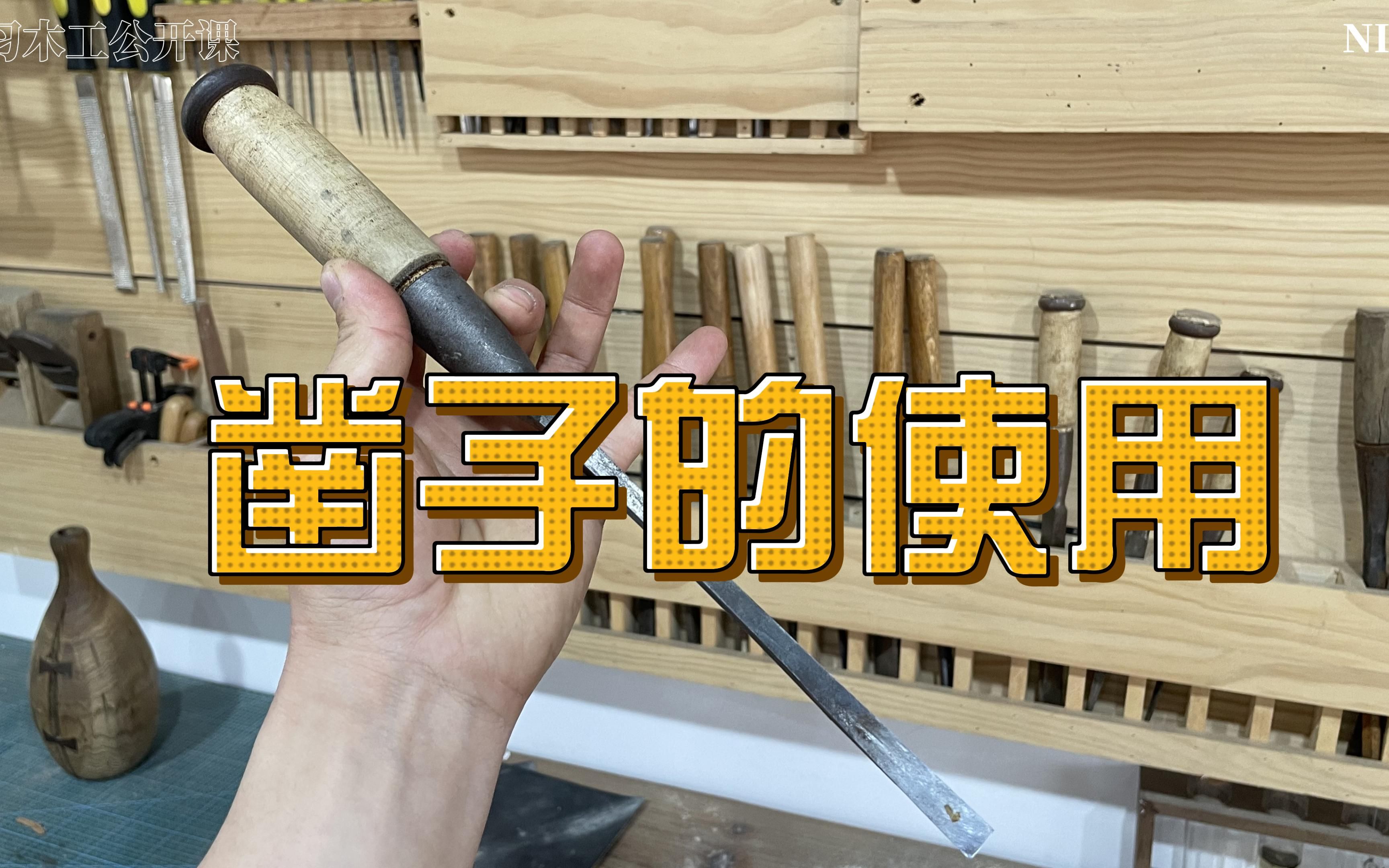 木工学习之凿子的使用