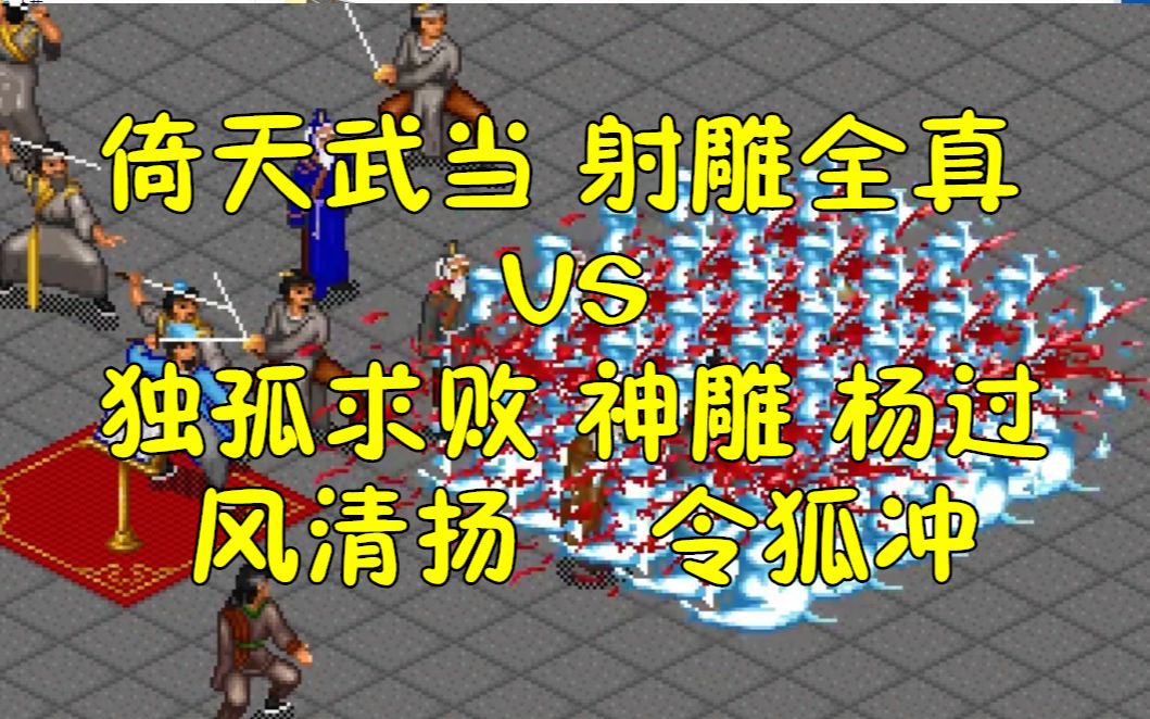 《金庸群侠传》自制 倚天武当射雕全真VS独孤求败神雕杨过风清扬...