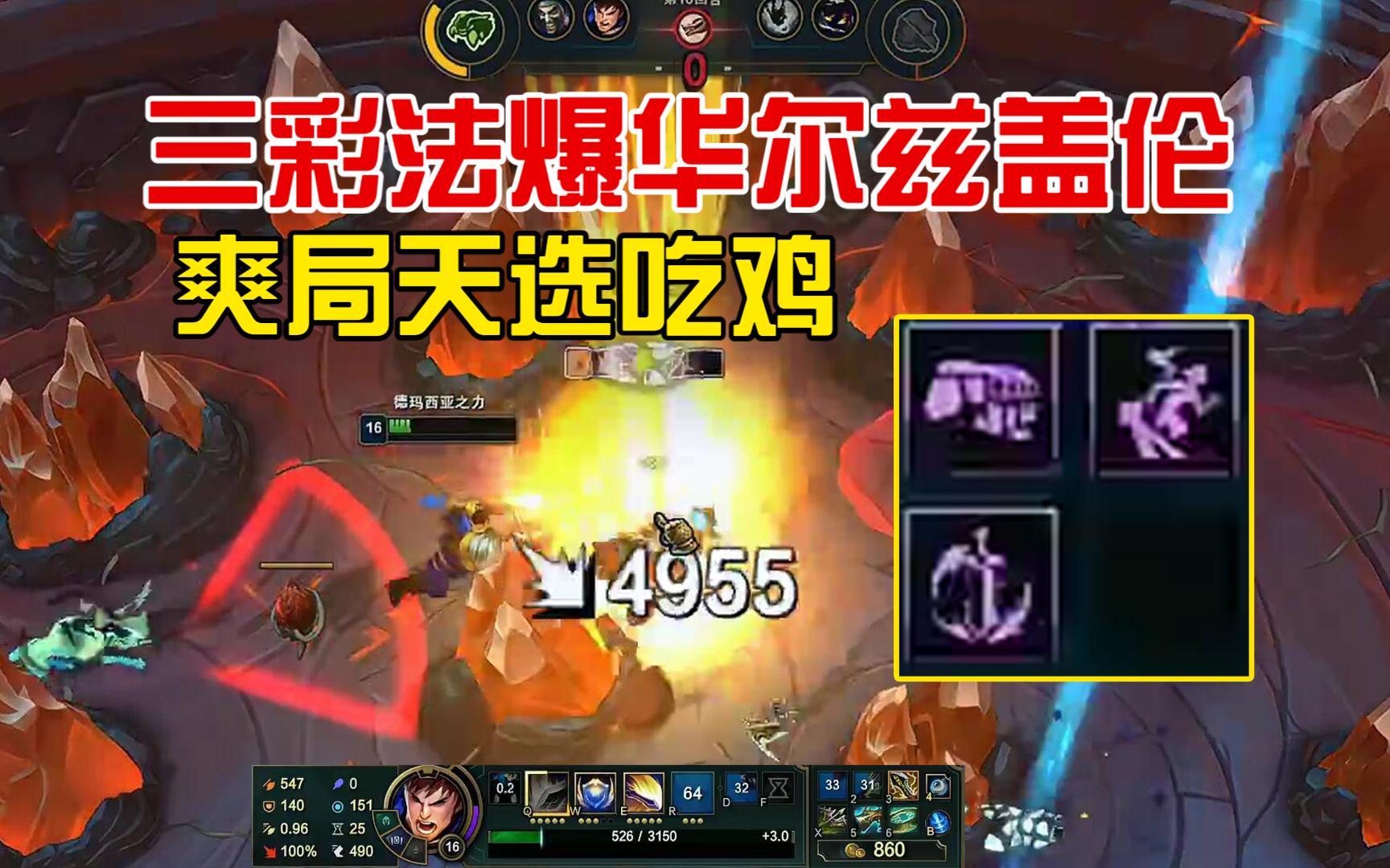 【斗魂竞技场】三彩局法爆+华尔兹盖伦,顶级爽局天选吃鸡!赏金术士_...