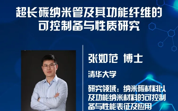...清华大学张如范-超长碳纳米管及其功能纤维的可控制备与性质研究