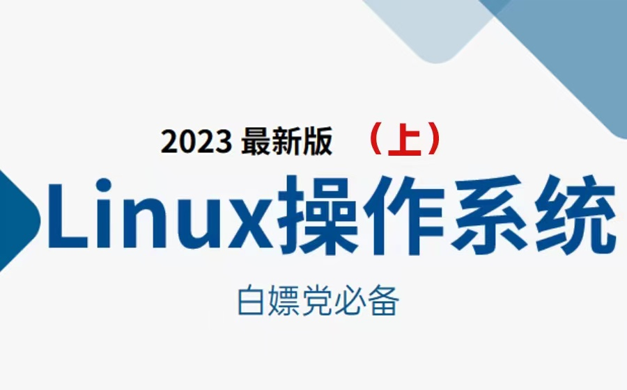 2023完整版(上) Linux从入门到精通全套100集完整版(适合 Linux 入门、...