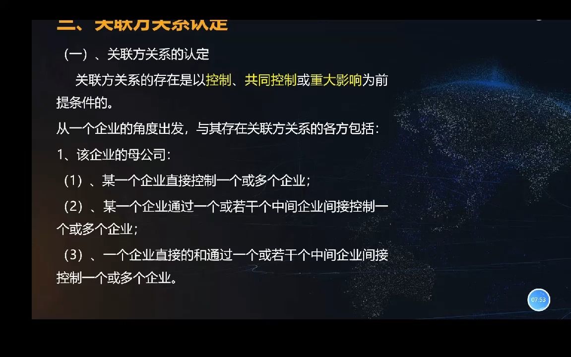 CPA-关联方关系认定讲解