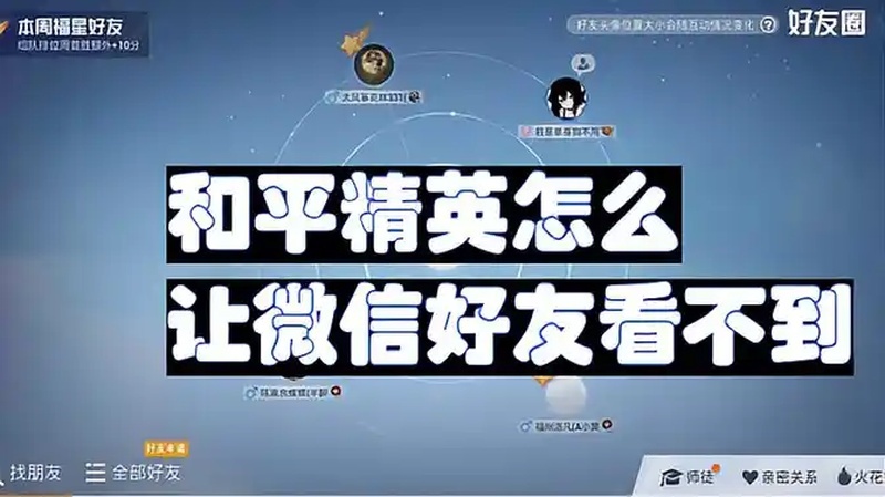 和平精英怎么让微信好友看不到