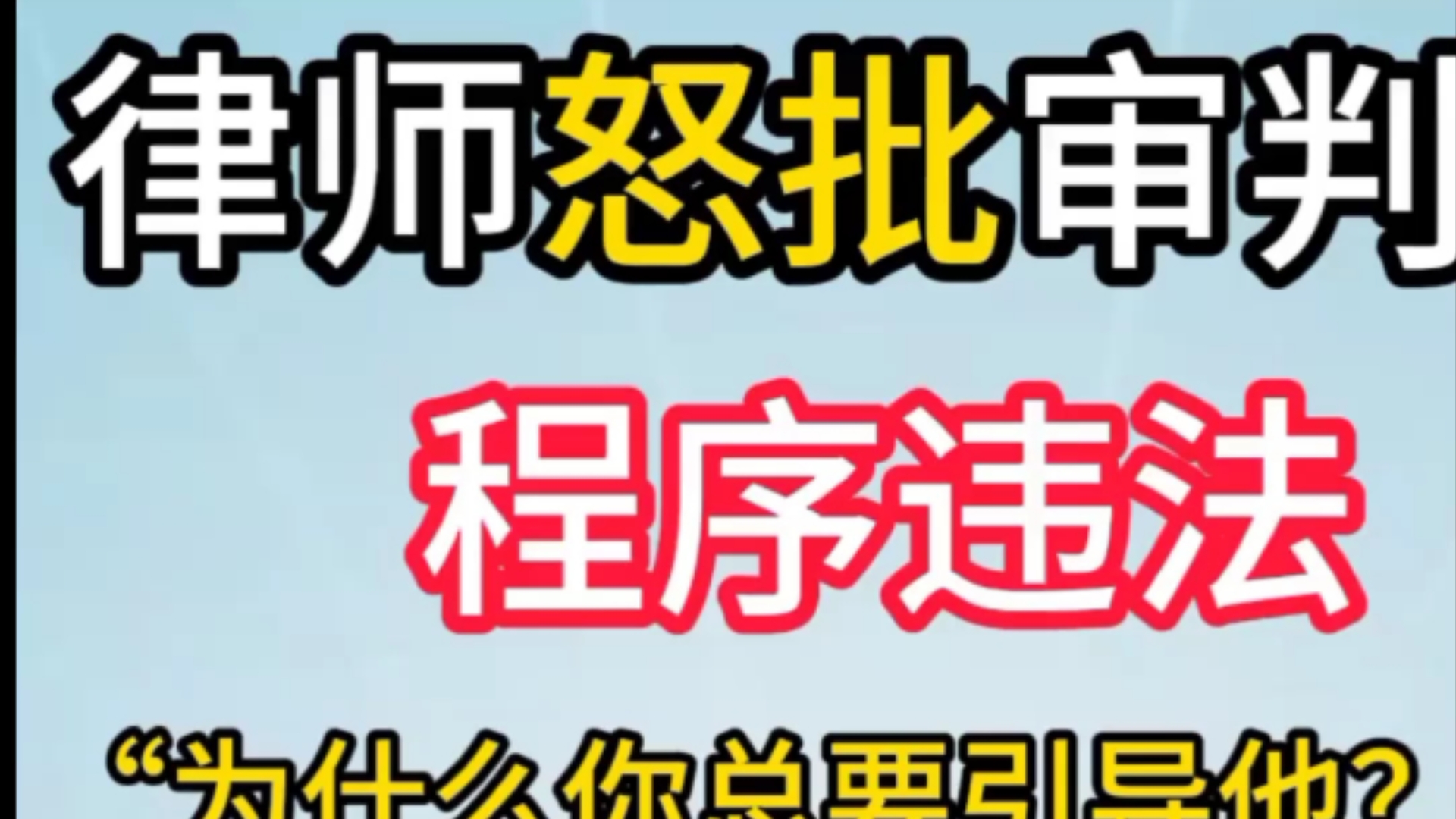 律师怒批审判长程序违法,“为什么你总要引导他?”