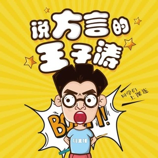 说方言的王子涛官方 