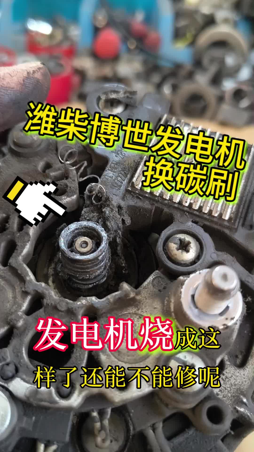 #专业维修汽车发电机起动机#工程车大货车发电机起动机维修#潍柴...