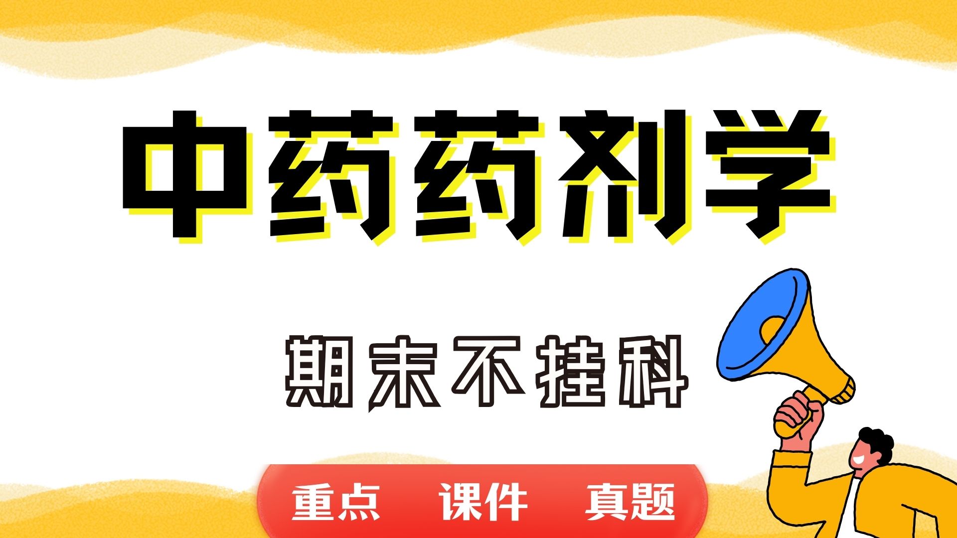 《中药药剂学》期末考试重点总结 中药药剂学期末复习资料+题库及...