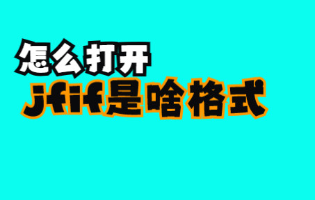jfif是什么格式?怎么打开?