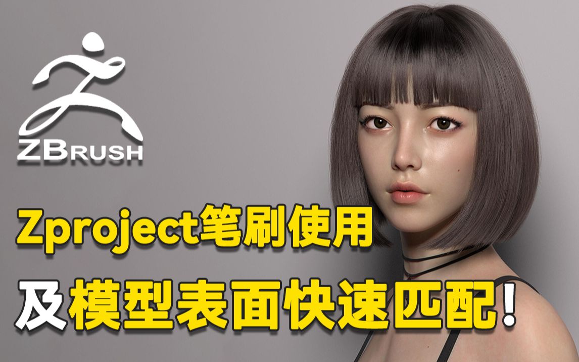 【小技巧】Zbrush笔刷Zproject笔刷的使用及模型表面快速匹配!次世代...