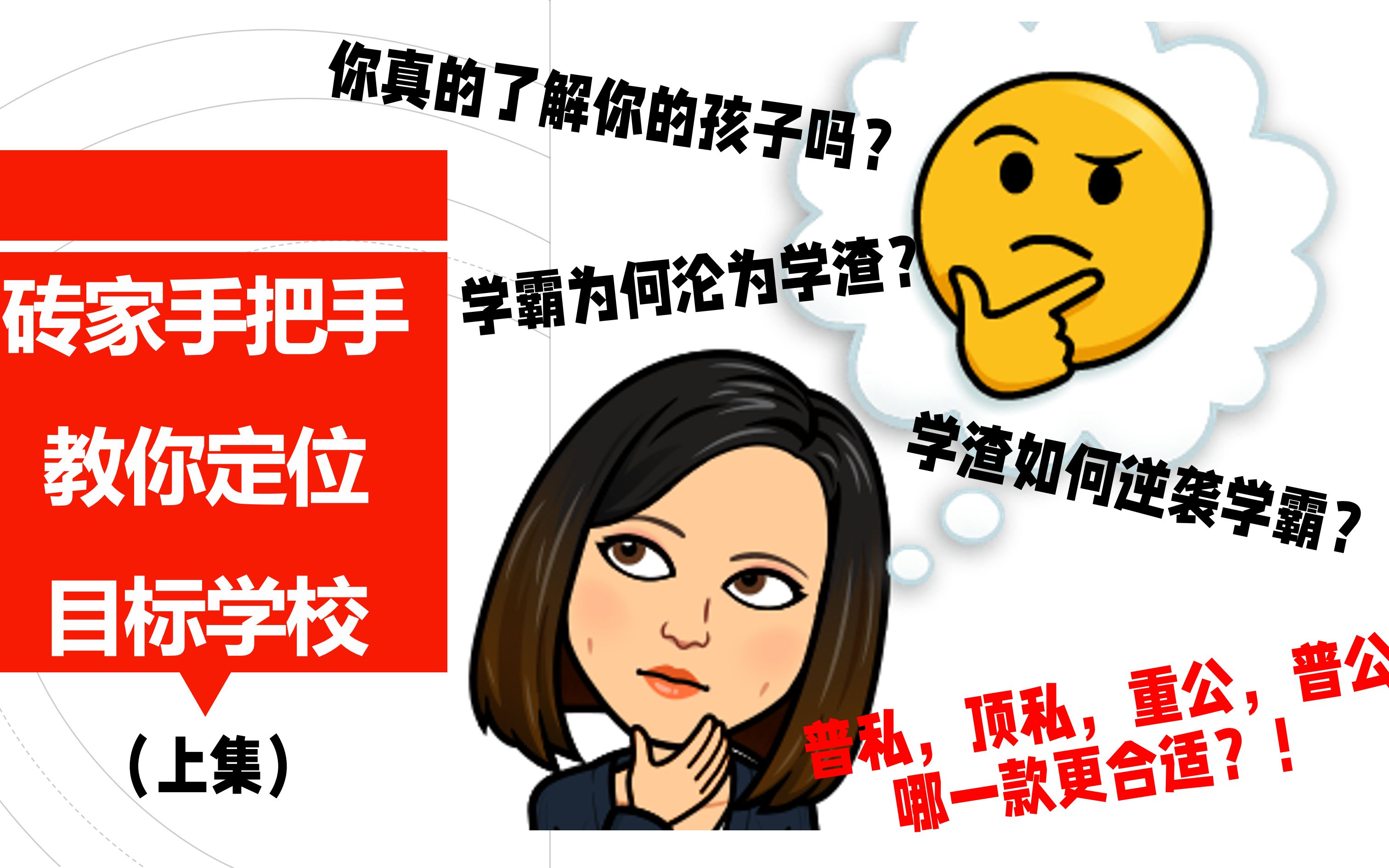 公私校哪一个更适合你?砖家手把手教你定位目标学校!学渣与学霸只有...