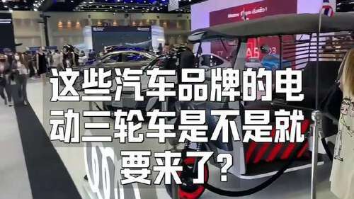 电动三轮车新风口!这些汽车巨头即将入局,你会买吗?