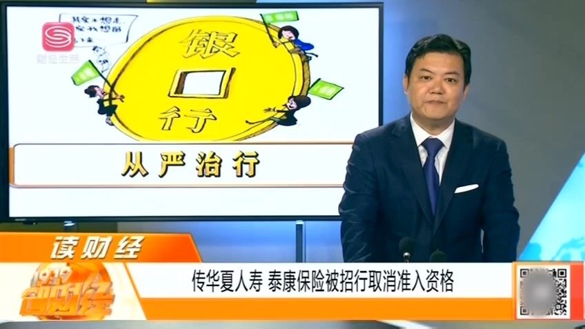 华夏人寿、泰康保险被招行取消准入资格,将从严治行