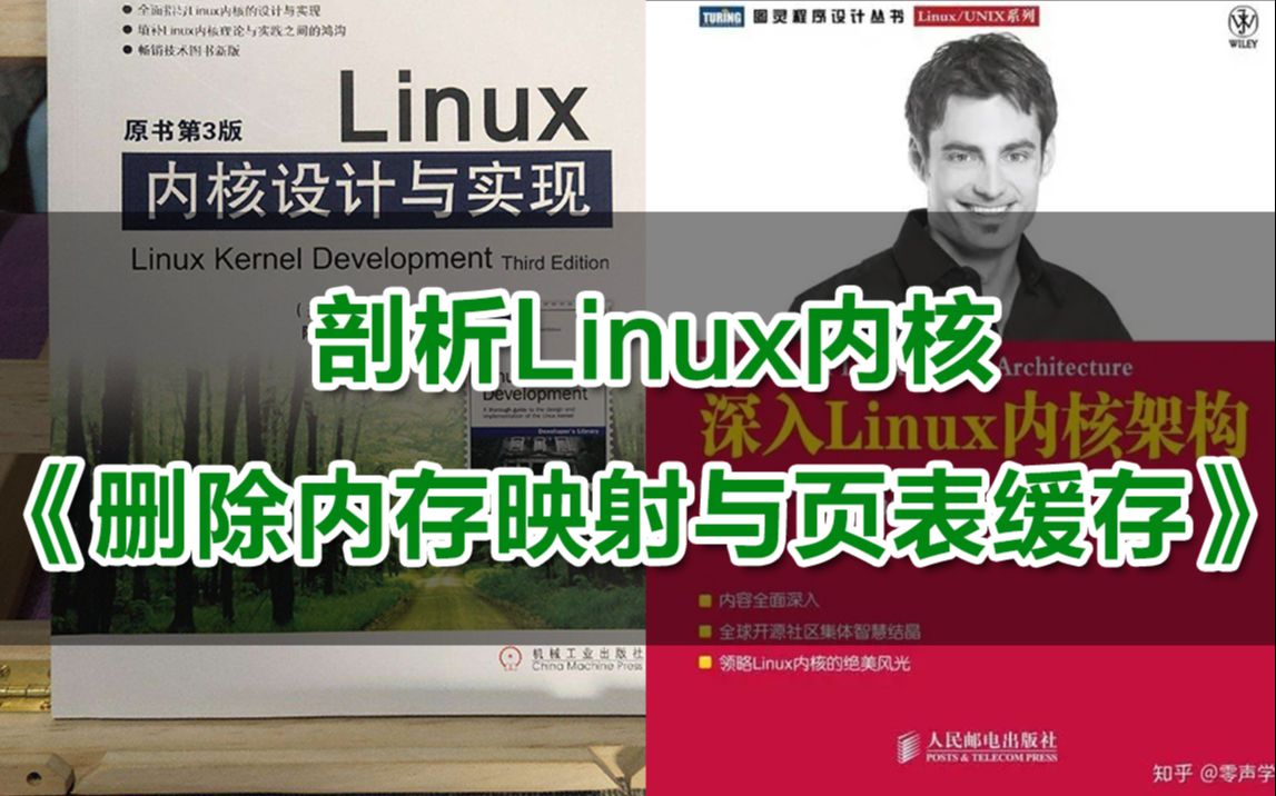 【零声教育Linux内核课程第五十讲】剖析Linux内核《删除内存映射与...