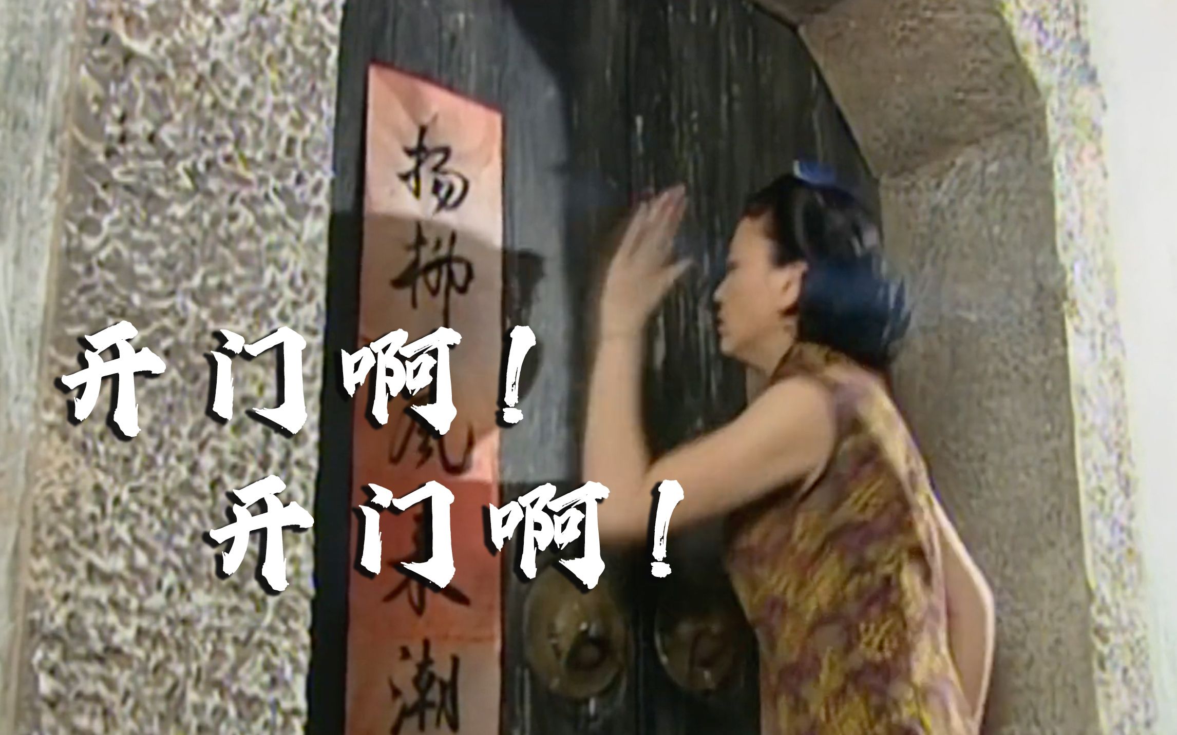 你有本事…开门啊!