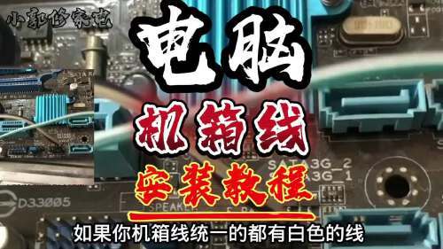 电脑机箱线安装教程来了、看完视频你也能成为IT硬件大师!超简单