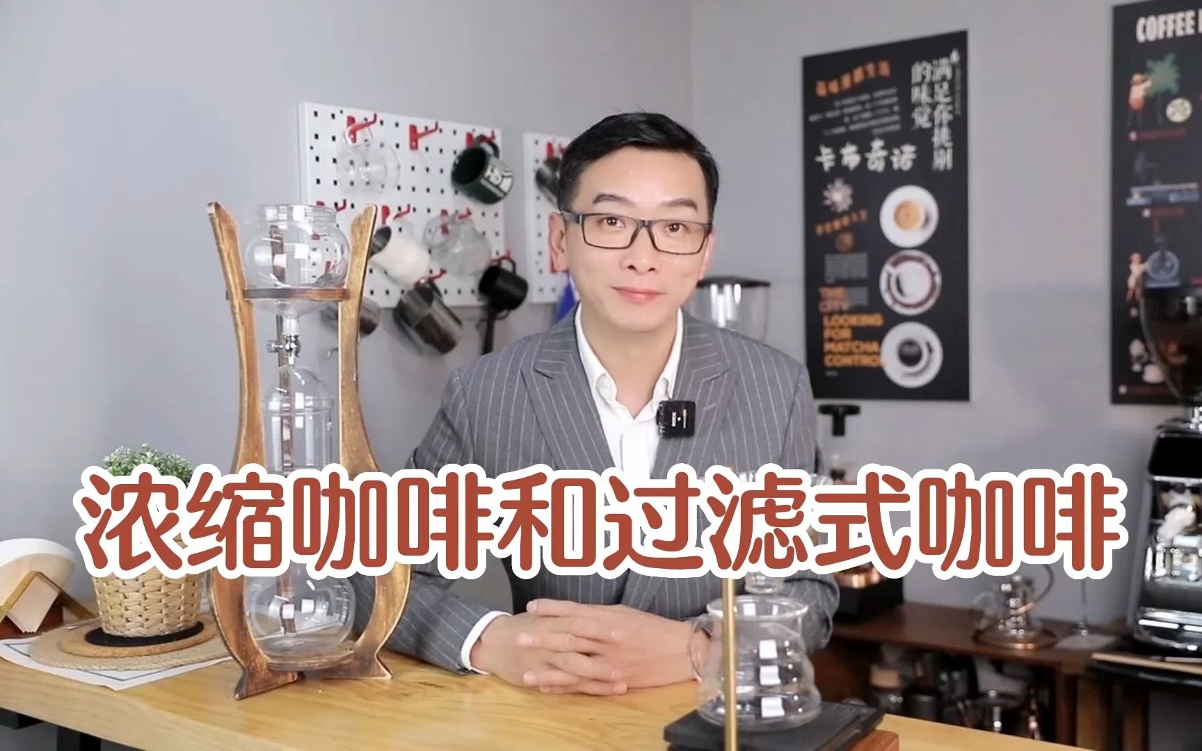【咖啡篇】弄苏咖啡和过滤式咖啡!