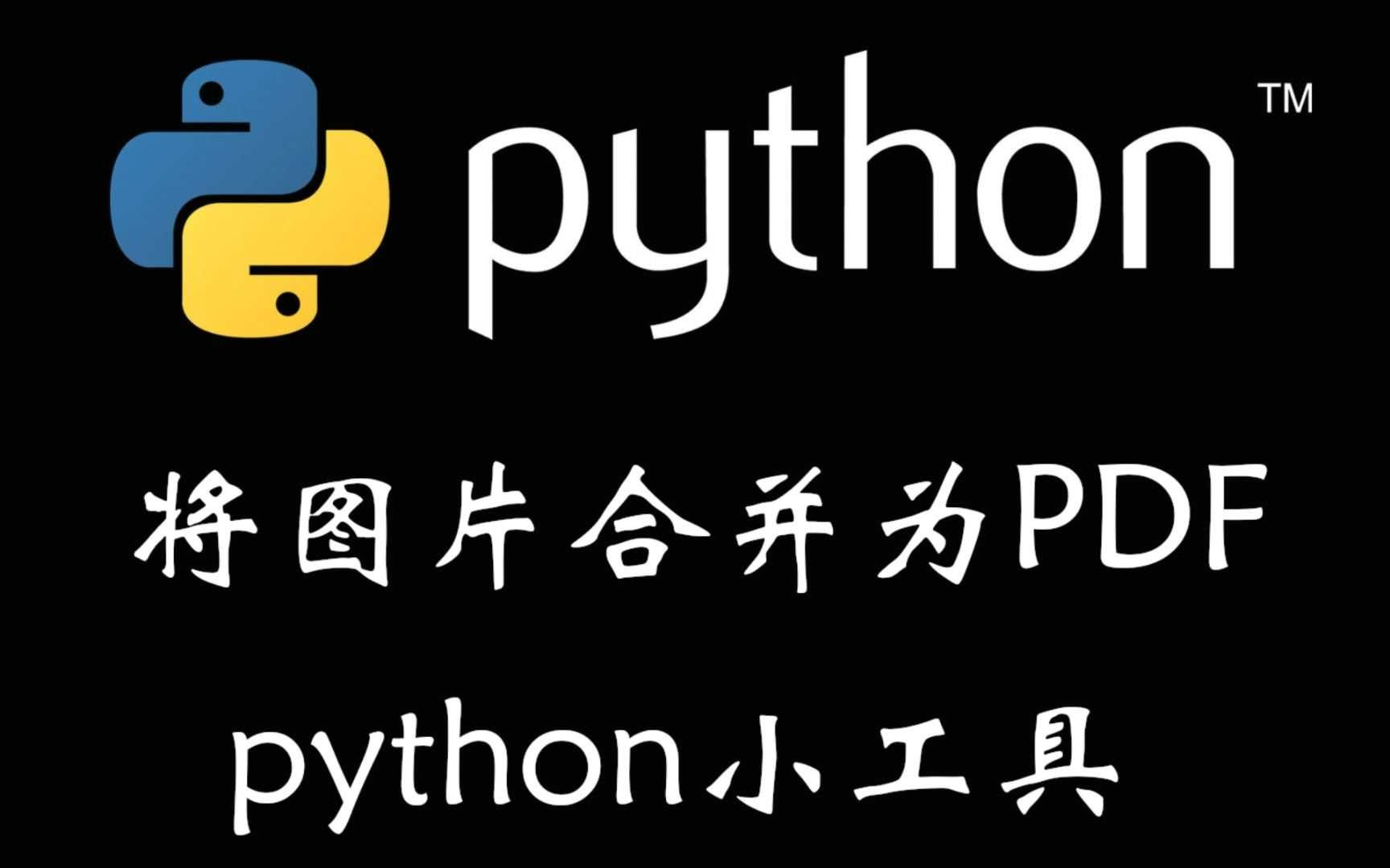 python开发办公小工具之(带python源码)图片合并为pdf