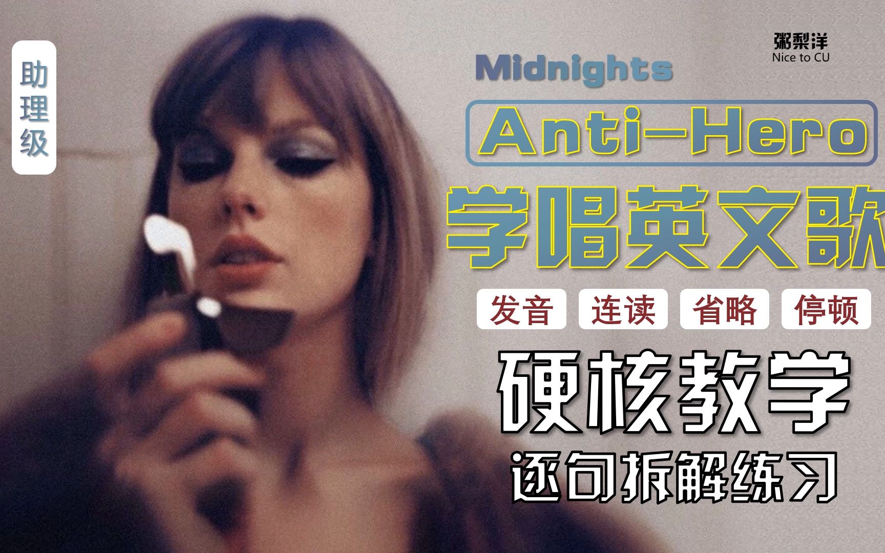 【Anti-Hero】整首保姆式教唱|发音技巧|连读略读|硬核教学|学唱英文歌...