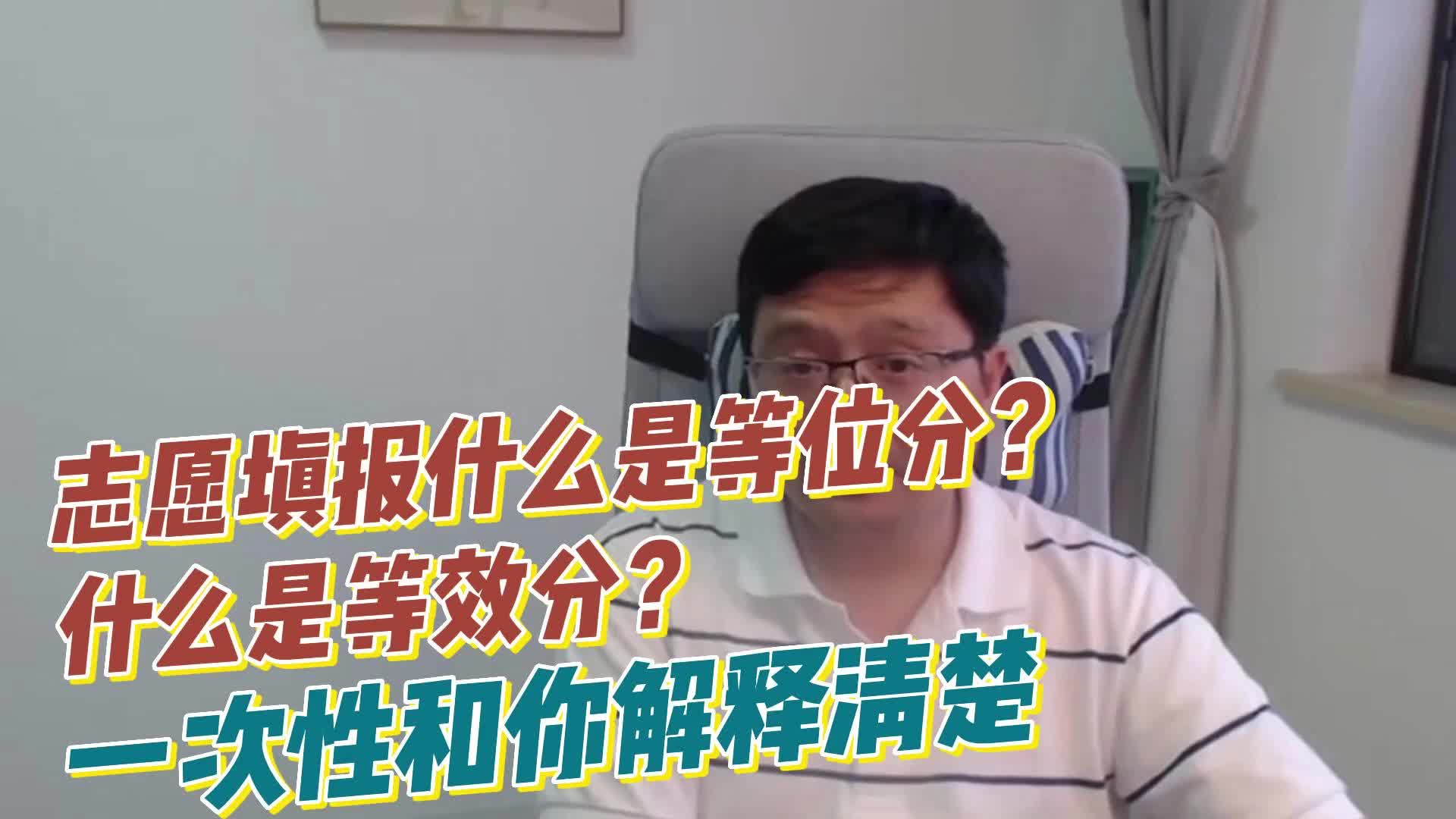 志愿填报什么是等效分?等位分?一次性和你解释清楚!