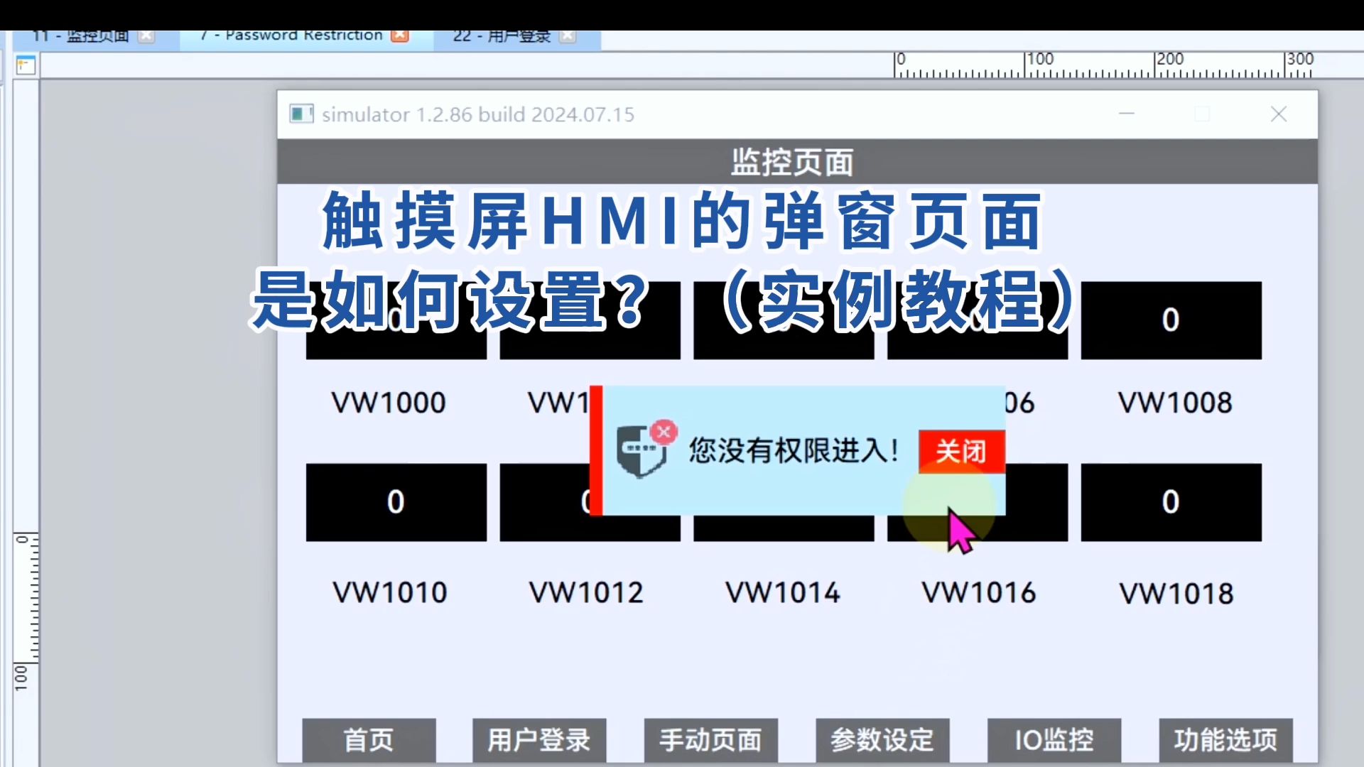 触摸屏HMI的弹窗页面是如何设置?(实例教程)