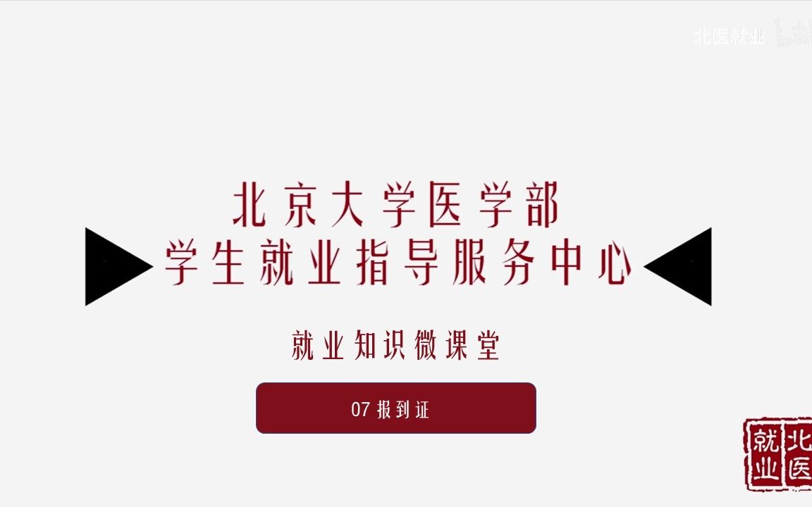 【就业知识微课堂】报到证的办理