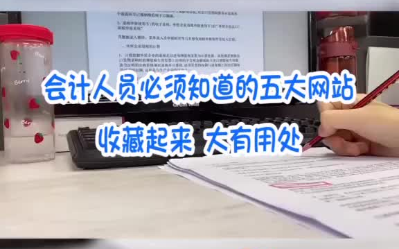 财务会计必须知道的五大网站,对工作和学习都大有用处