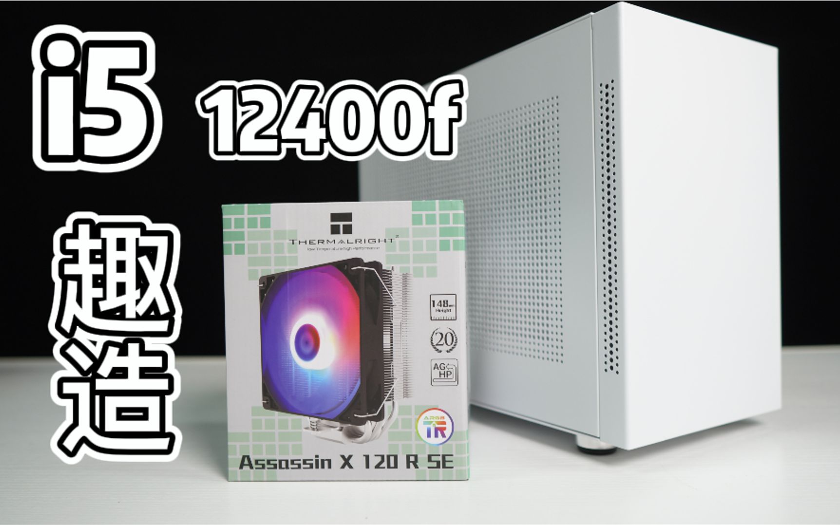 ...白趣造I5 12400F+微星B660M迫击炮一线迷你主机装机方案推荐!