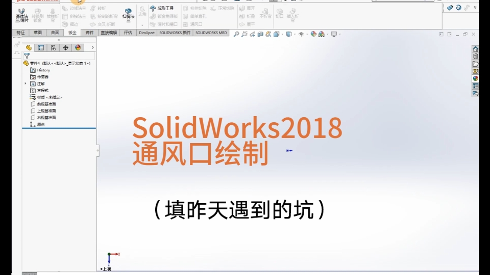 solidworks2018通风口绘制(解决昨天做到的坑)